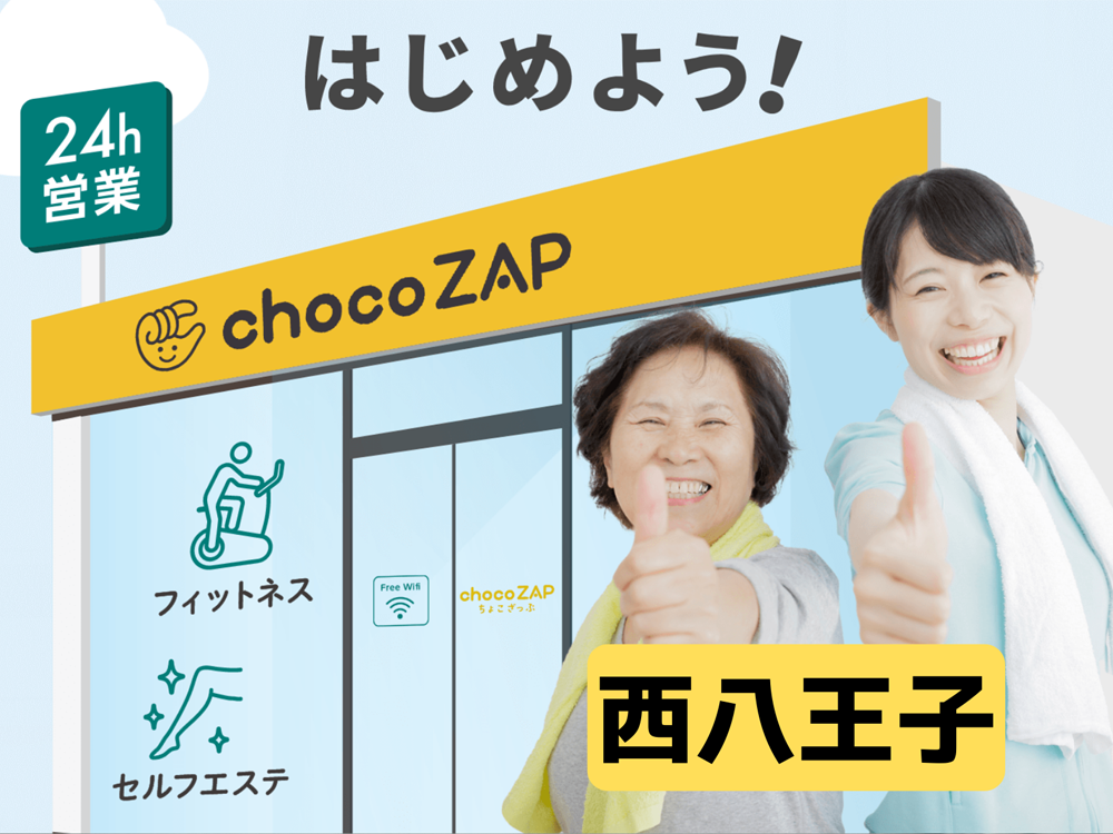 chocoZAP【ちょこざっぷ】西八王子※口コミ評判・入会はコチラ! | I LOVE ライザップ ～ライザップ ブログ～