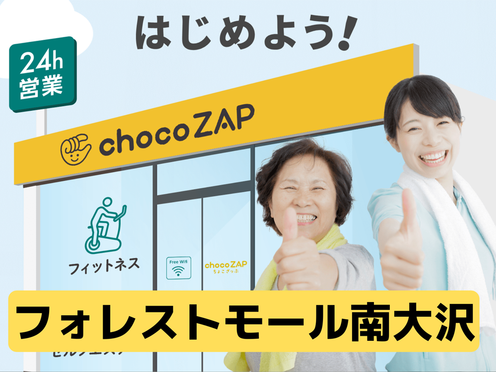 chocoZAP【ちょこざっぷ】南大沢※口コミ評判・入会はコチラ! | I LOVE ライザップ ～ライザップ ブログ～