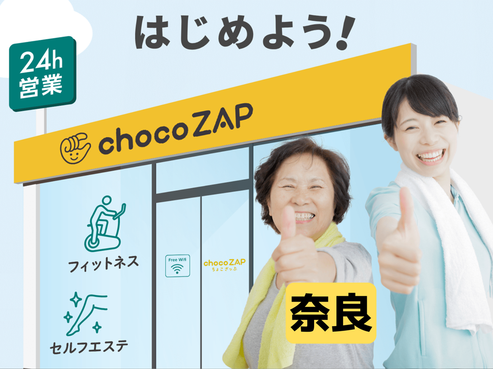 chocoZAP【ちょこざっぷ】奈良※口コミ評判・入会はコチラ! | I LOVE ライザップ ～ライザップ ブログ～