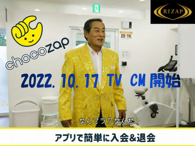chocoZAP【ちょこざっぷ】テレビCM10月17日～放映開始 | I LOVE ライザップ ～ライザップ ブログ～