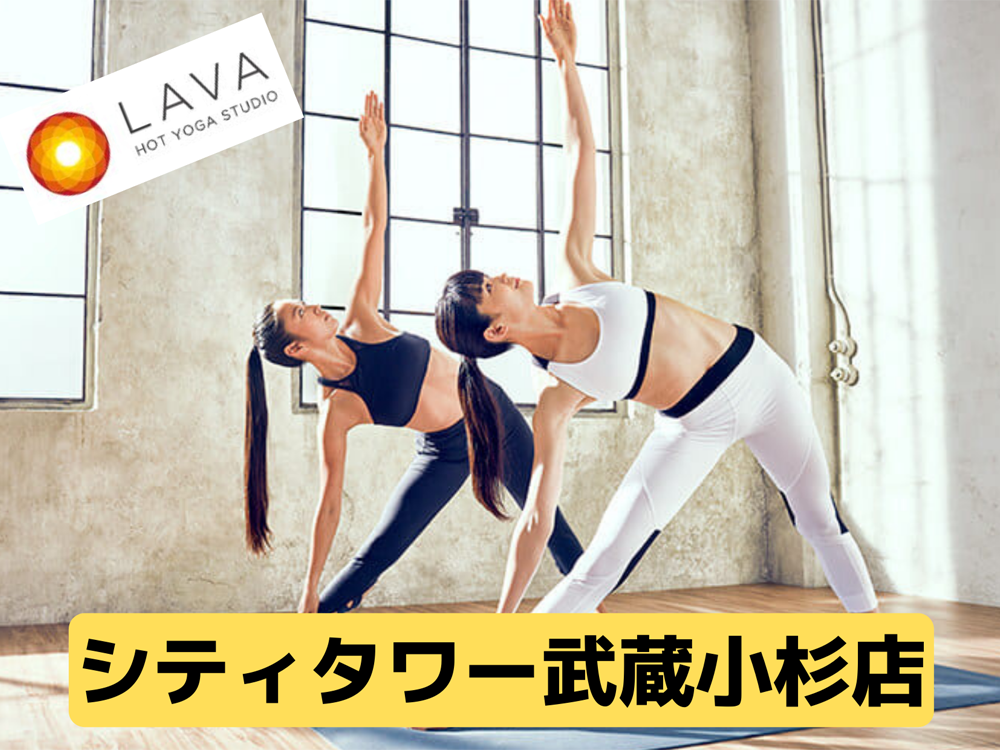 ホットヨガLAVA(ラバ)シティタワー武蔵小杉店※体験レッスン予約はコチラ!