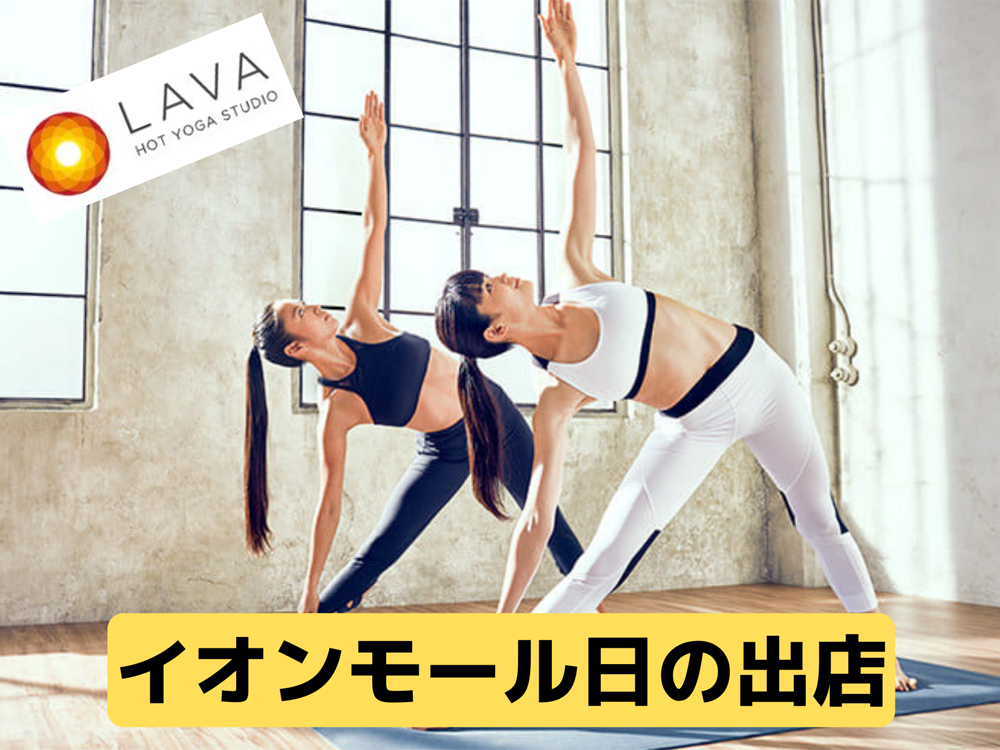 ホットヨガLAVA(ラバ)日の出店※体験レッスン予約はコチラ! | I LOVE ライザップ ～ライザップ ブログ～