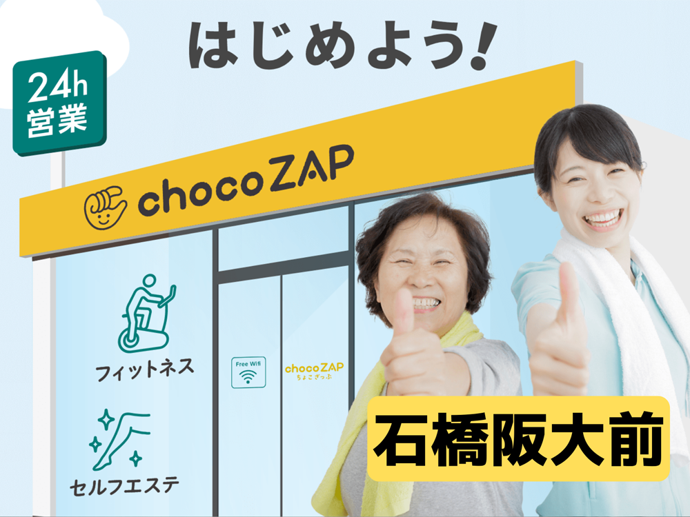 chocoZAP【ちょこざっぷ】石橋阪大前※口コミ評判・入会はコチラ! | I LOVE ライザップ ～ライザップ ブログ～