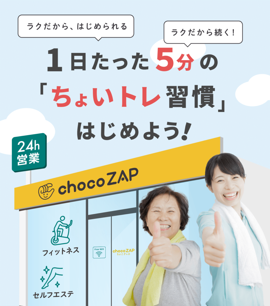 chocoZAP【ちょこざっぷ】コモディイイダ古河※口コミ評判・入会はコチラ! | I LOVE ライザップ ～ライザップ ブログ～