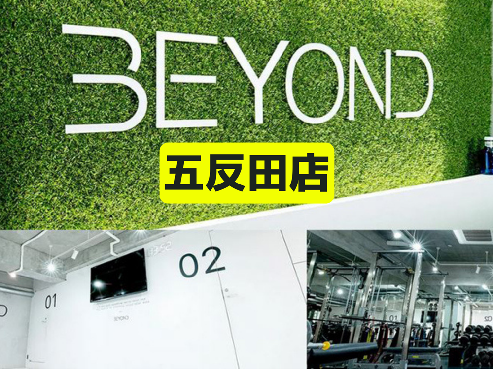 BEYOND【ビヨンド】五反田店※口コミ評判・入会はコチラ! | I LOVE ライザップ ～ライザップ ブログ～