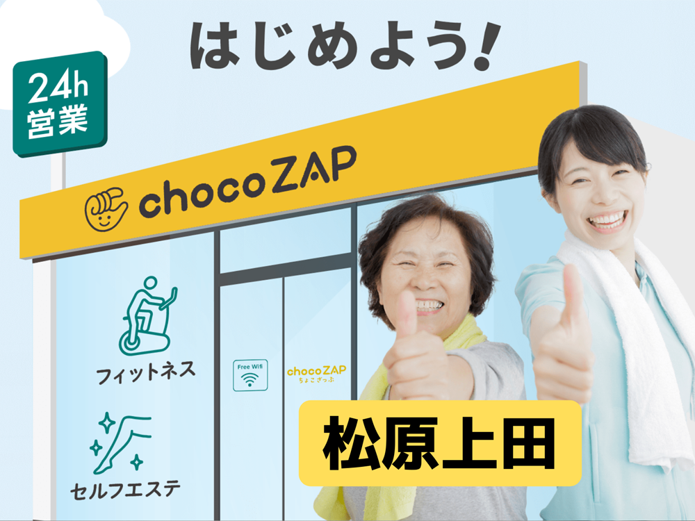 chocoZAP【ちょこざっぷ】松原上田※口コミ評判・入会はコチラ! | I LOVE ライザップ ～ライザップ ブログ～