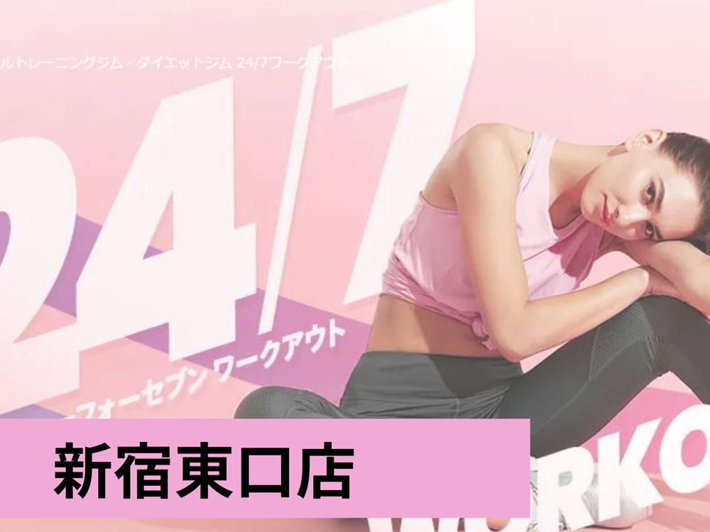 24/7ワークアウト新宿東口店※口コミ評判＆ライザップと比較 | I LOVE ライザップ ～ライザップ ブログ～
