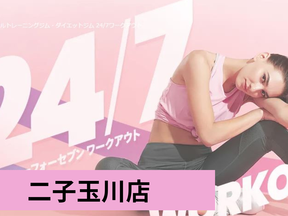 24/7ワークアウト二子玉川店※口コミ評判＆ライザップと比較 | I LOVE ライザップ ～ライザップ ブログ～