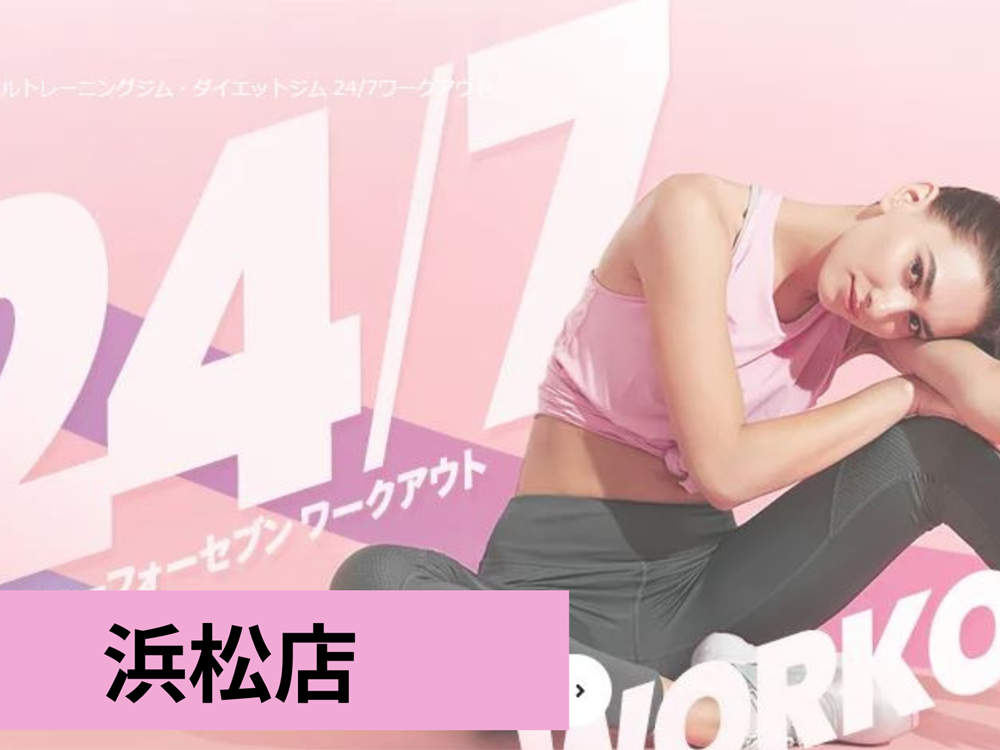 24/7ワークアウト浜松店※口コミ評判＆ライザップと比較 | I LOVE ライザップ ～ライザップ ブログ～