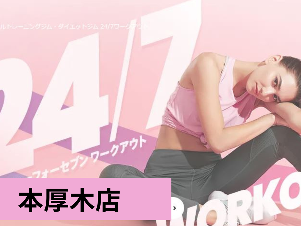 24/7ワークアウト本厚木店※口コミ評判＆ライザップと比較