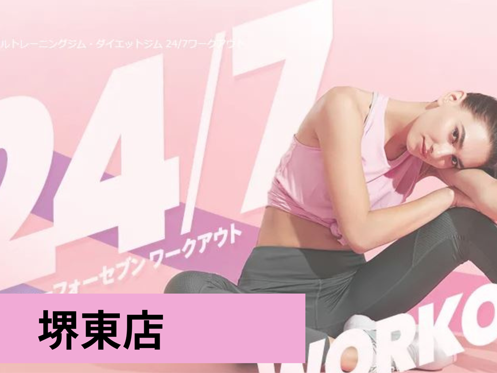 24/7ワークアウト堺東店※口コミ評判＆ライザップと比較 | I LOVE ライザップ ～ライザップ ブログ～