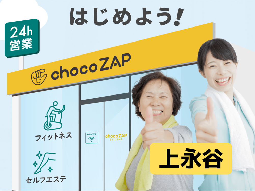 chocoZAP【ちょこざっぷ】上永谷※口コミ評判・入会はコチラ! | I LOVE ライザップ ～ライザップ ブログ～