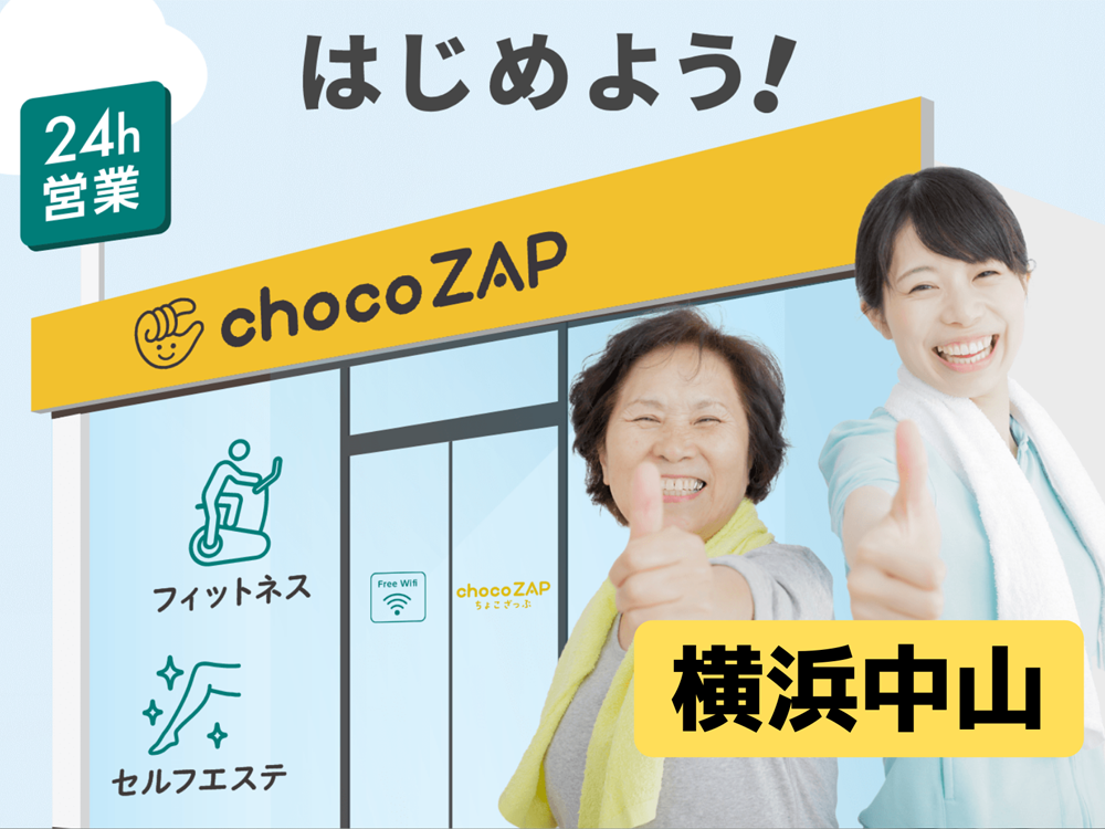 chocoZAP【ちょこざっぷ】横浜中山※口コミ評判・入会はコチラ! | I LOVE ライザップ ～ライザップ ブログ～