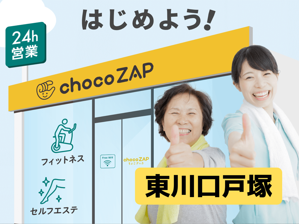 chocoZAP【ちょこざっぷ】東川口戸塚※口コミ評判・入会はコチラ! | I LOVE ライザップ ～ライザップ ブログ～