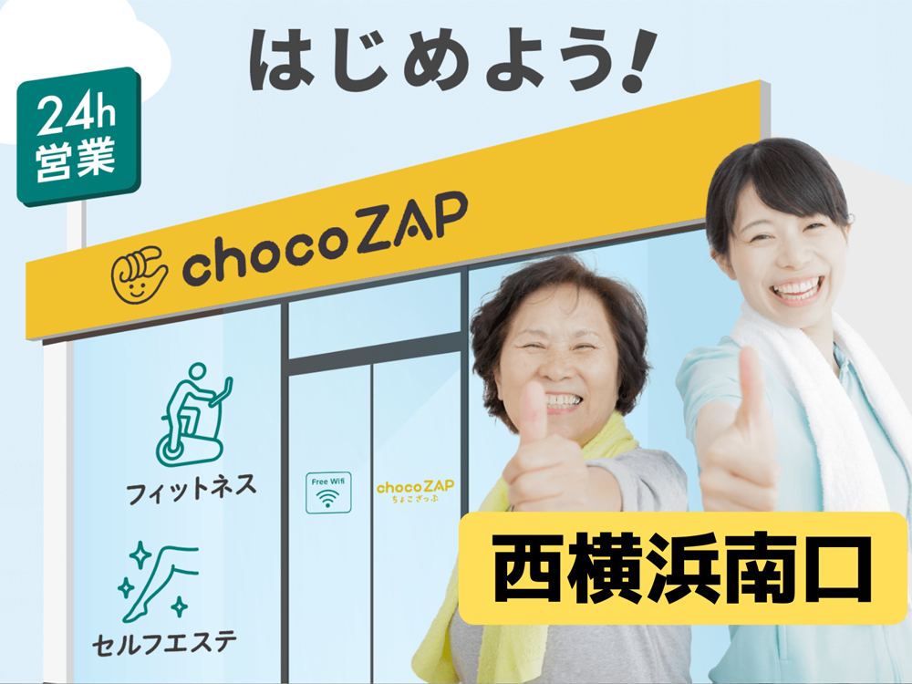 chocoZAP【ちょこざっぷ】西横浜南口※口コミ評判・入会はコチラ! | I LOVE ライザップ ～ライザップ ブログ～